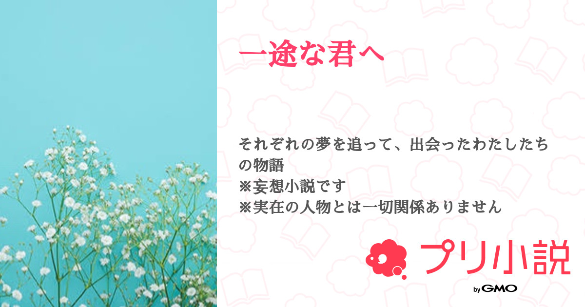 一途な君へ - 全110話 【連載中】（りおさんの夢小説） | 無料スマホ夢小説ならプリ小説 byGMO